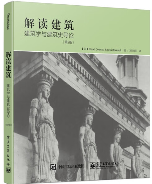 解读建筑:建筑学与建筑史导论