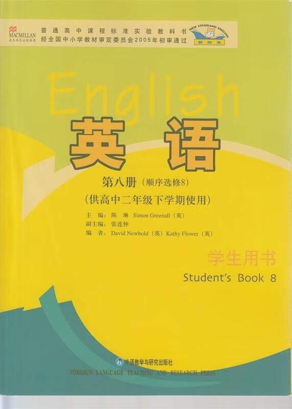 英语第八册 与研究出版社 9787560059730