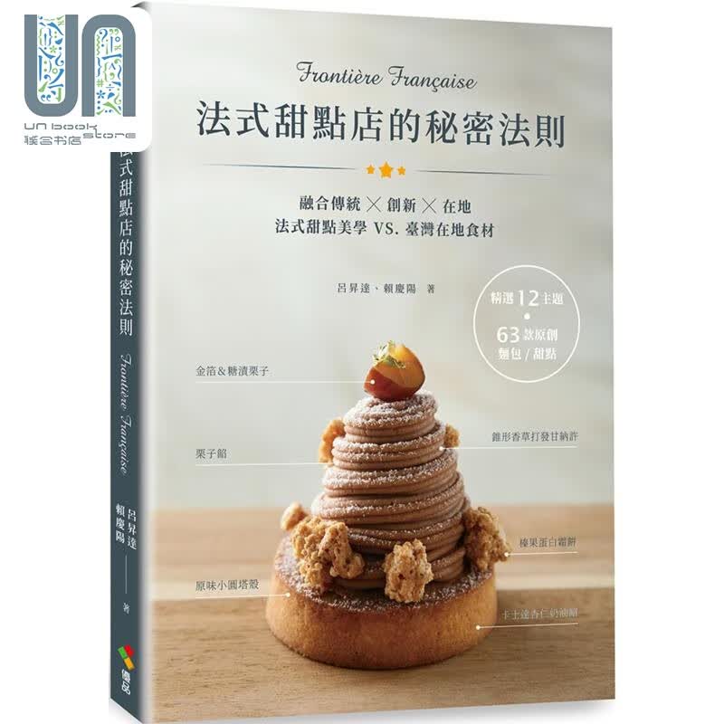 法式甜点店的秘密法则 港台原版 吕升达 赖庆阳 优品文化