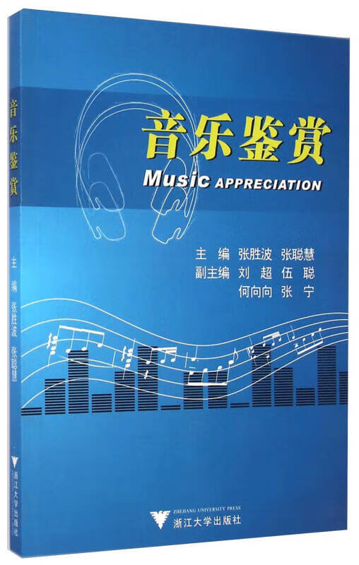 音乐鉴赏9787308121347【好书】