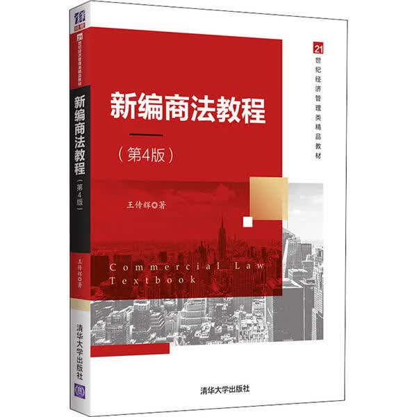 新编商法教程(第4版)王传辉9787302549178清华大学出版社 全新