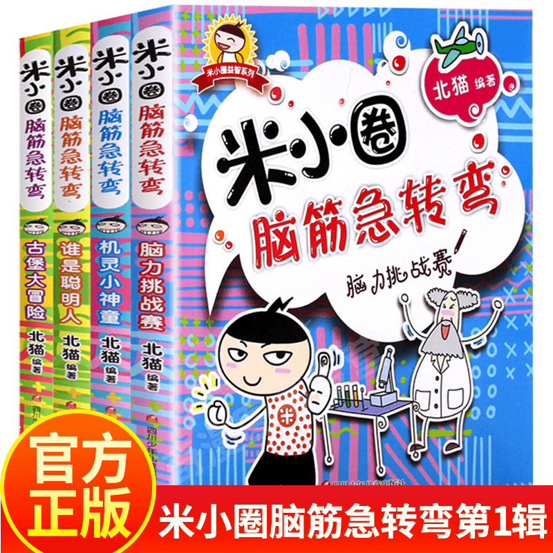 米小圈上学记三四年级全套儿童成语漫画书米小圈二年级注音版脑筋急转弯米小圈姜小牙上学记小学生 【米小圈脑筋急转弯】第一辑（4册）