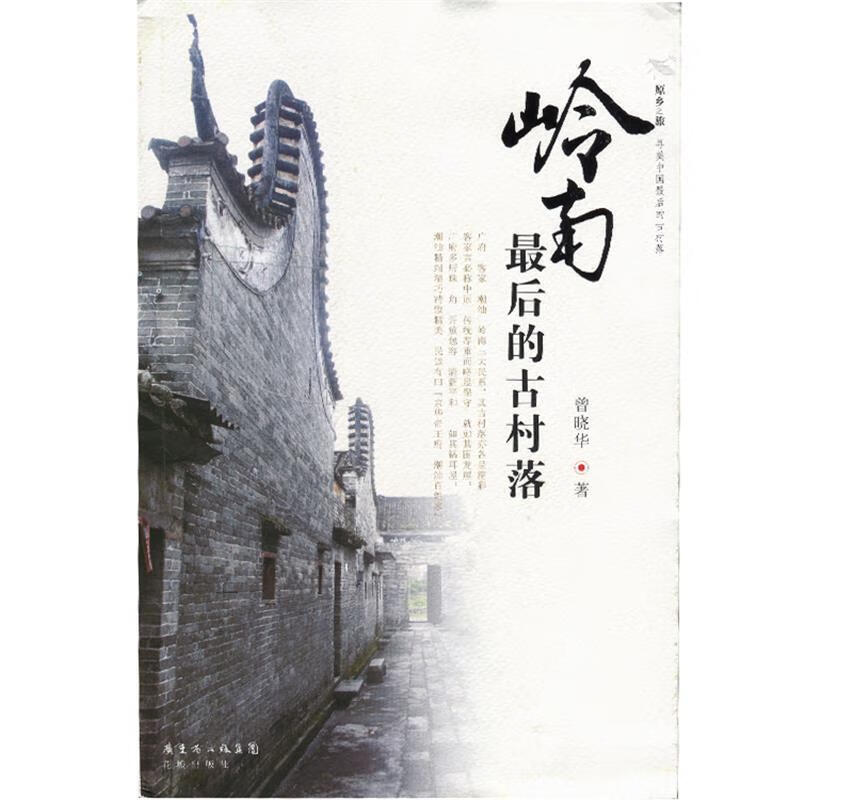 岭南最后的古村落 曾晓华【书】