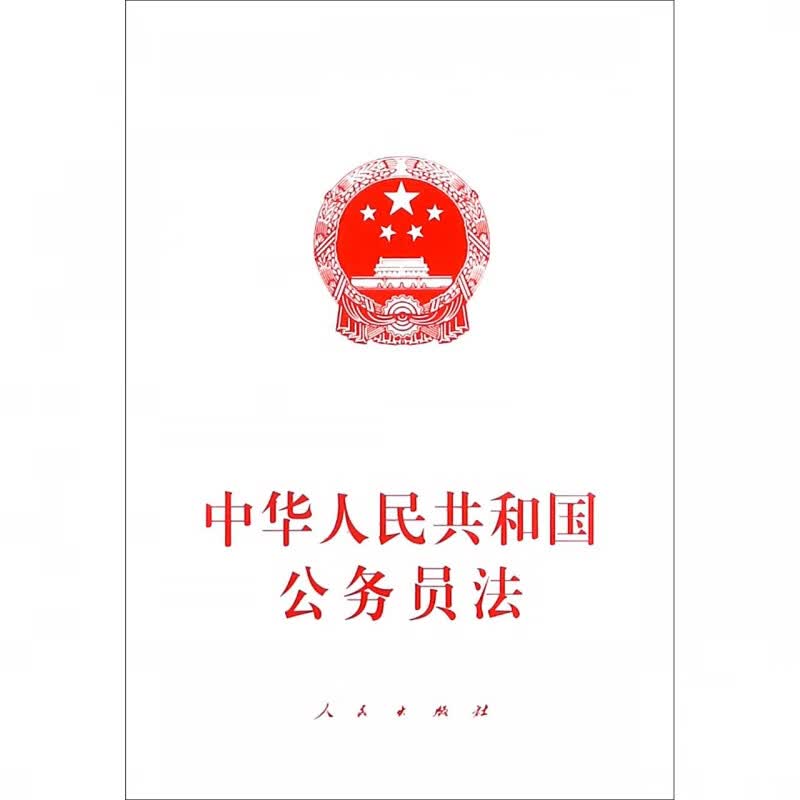 中华人民共和国公务员法