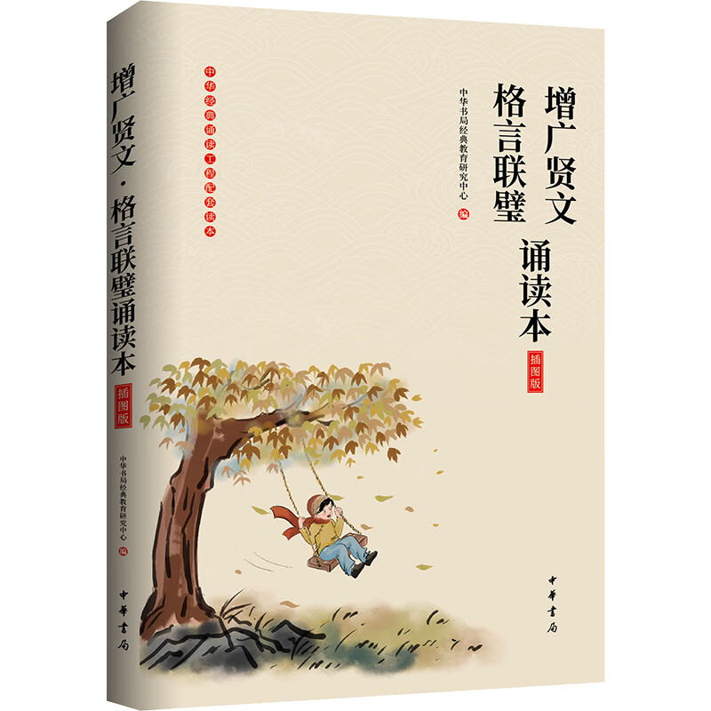 增广贤文 格言联璧诵读本 插图版 图书