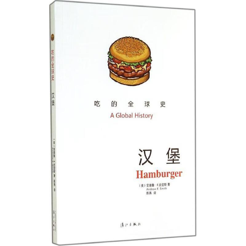 吃的全球史:汉堡