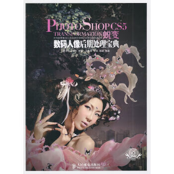 Photoshop CS5蜕变 数码人像后期处理宝典 北京名人学校,王永亮,邹运,刘超著【书】