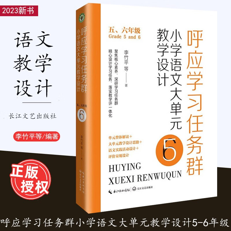 2023新书 现货速发 呼应学习任务群 小学语文大单元教学设计 一二年级 三四年级 五六年级 李竹平著 新课标全新实践 聚焦核心素养学习任务设计教学评 大单元教学五六年级