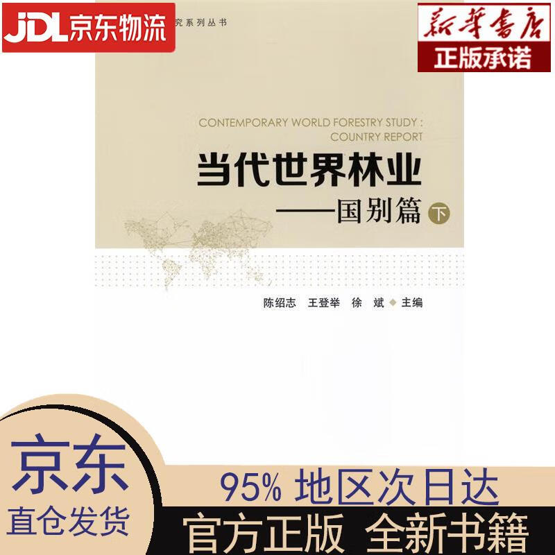 当代世界林业--国别篇(下)世界林业研究系列丛书 陈绍志，王登举，徐斌 中国林业出版社