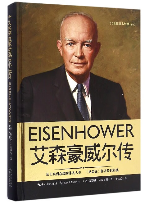 艾森豪威尔传(精)