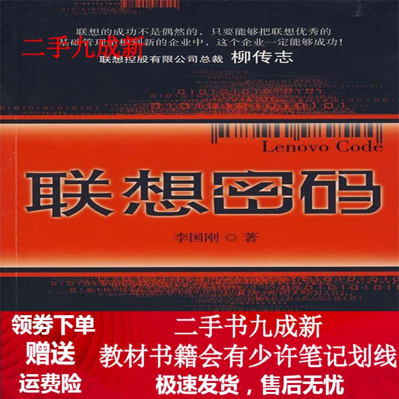 联想密码 李国刚著 9787508613352 中信出版社