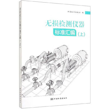 无损检测仪器标准汇编（上）