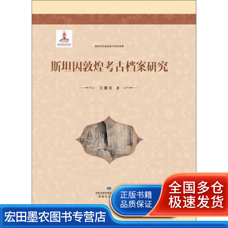 斯坦因敦煌考古档案研究【好书】