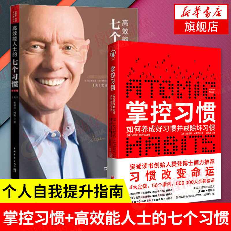 掌控习惯+高效能人士的七个习惯 习惯养成指南书 个人自我提升建构全新的思维方式