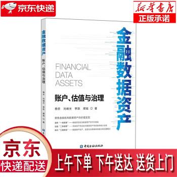 【新华畅销图书】金融数据资产:账户、估值与治理 杨农 中国金融出版社