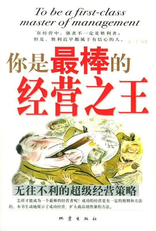 你是棒的经营之王