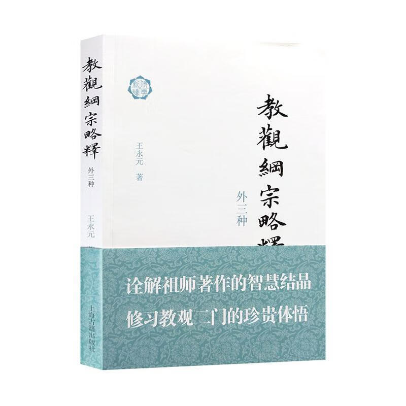 教观纲宗略释（外三种） 传记 王永元著 上海古籍出版社 9787532595532