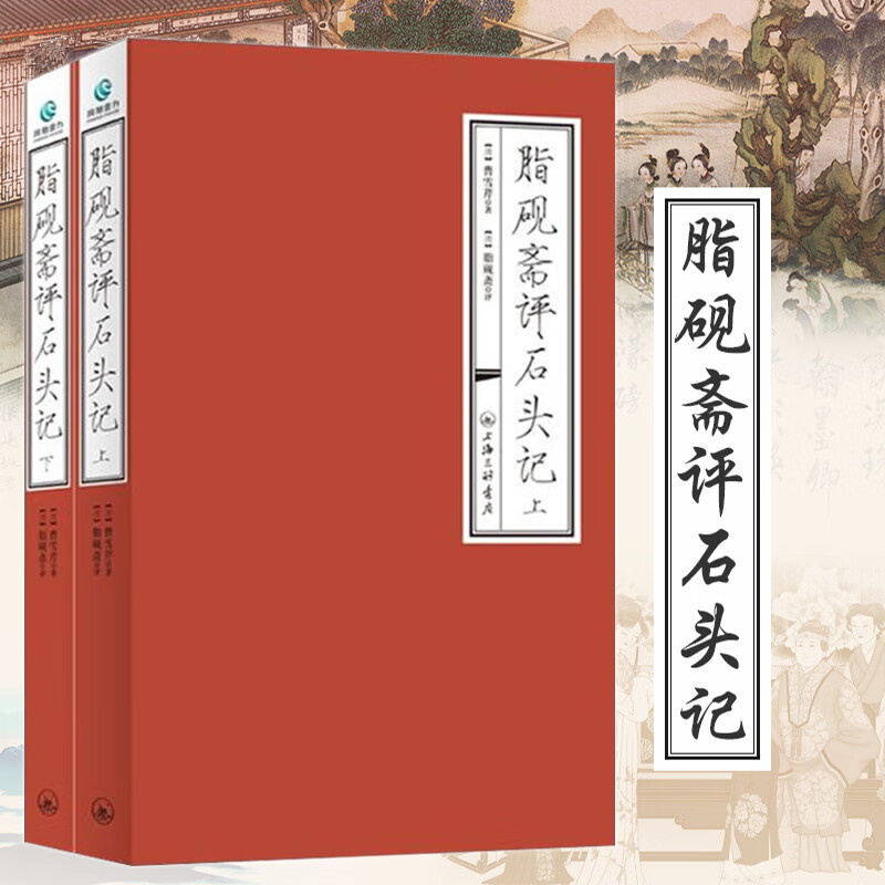 脂砚斋评石头记(上下全2册)曹雪芹著脂砚斋评红楼梦脂砚斋批评红楼梦重评石头记脂砚斋全评上海三联出版发行 脂砚斋评石头记(上下全2册)