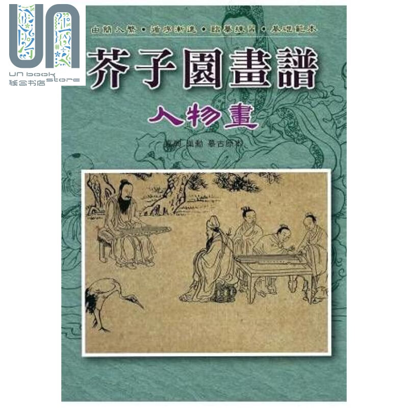 芥子园画谱 人物画 港台原版 摹古原本 文国书局 艺术画册