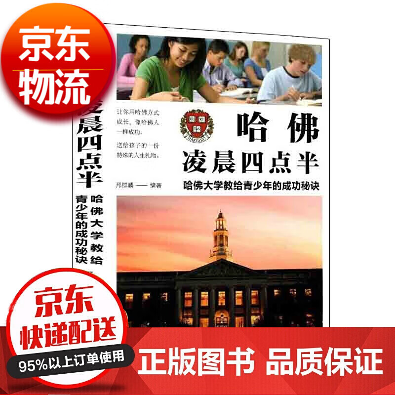 哈佛凌晨四点半 : 哈佛大学教给青少年的成功秘诀 金铁图书