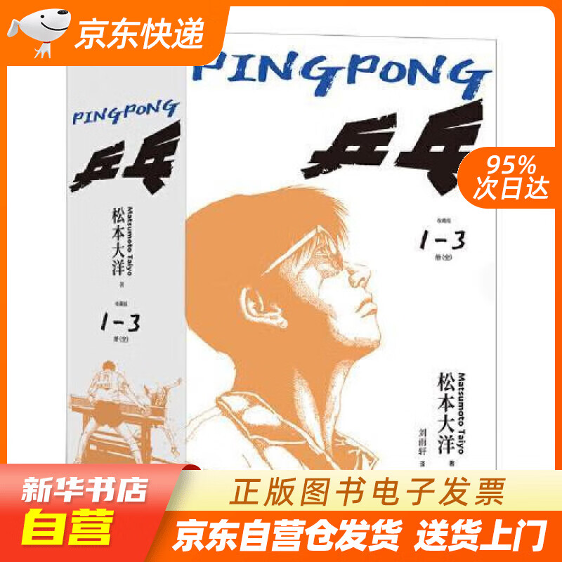 乒乓：全三册收藏版大公开！附赠官方授权角色明信片套组 [日]松本大洋 广东旅游出版社