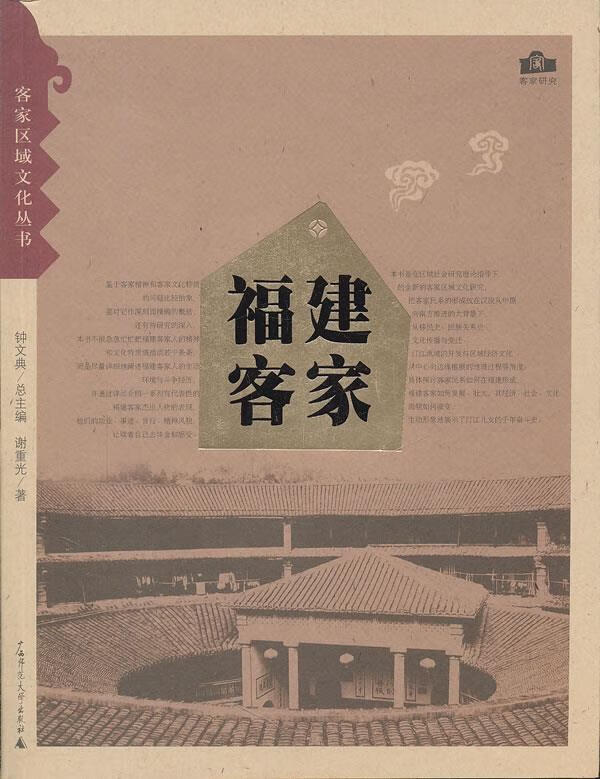 福建客家 谢重光著
