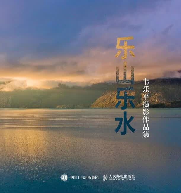 乐山乐水:韦乐平摄影作品集9787115453709 韦乐平人民邮电出版社摄影风光摄影中国现代摄影集