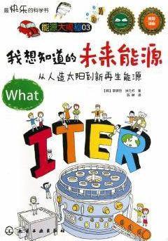 最快乐的科学书·我想知道的未来能源：从人造太阳到新再生能源 韩李银哲，陈琳译 化学工业出版社