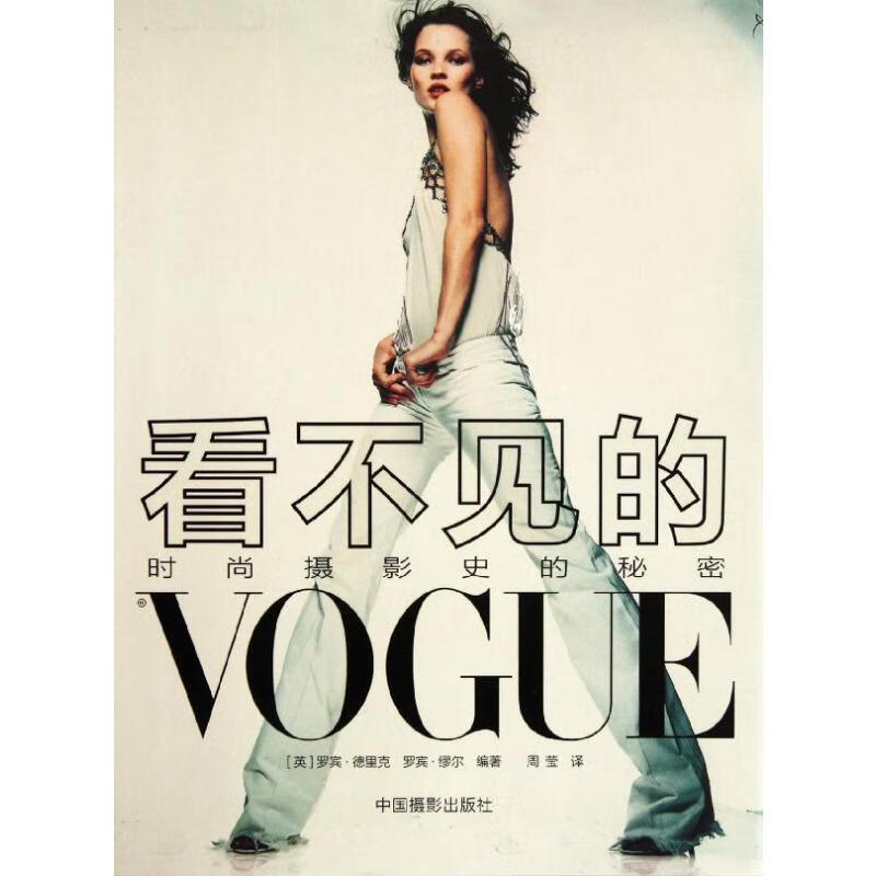 看不见的VOGUE:摄影史的秘密