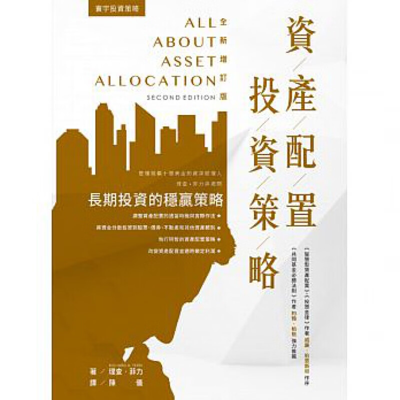 台版 资产配置投资策略(全新增订版) 股票债券不动产投资规划计策攻略商业理财财经企