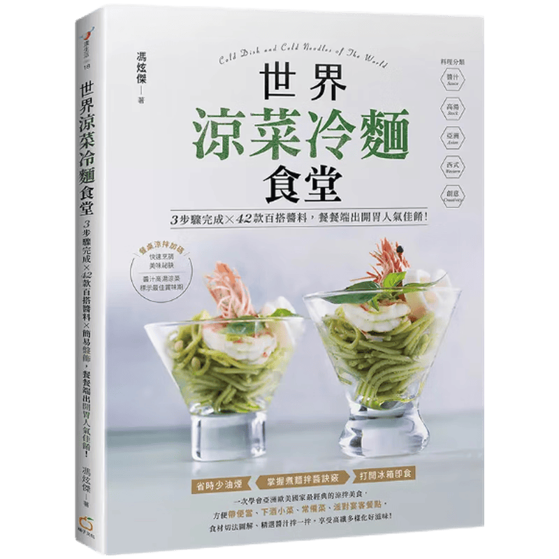 现货原版进口世界凉菜冷面食堂：3步骤完成X42款百搭酱料X简易盘饰橘子9789863641988