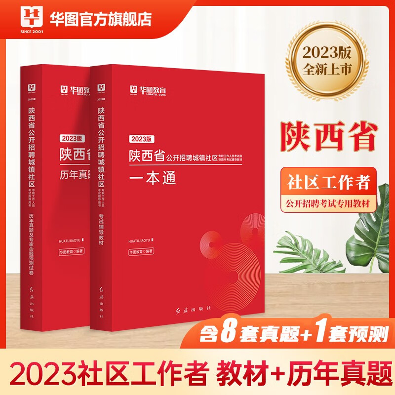 陕西社区工作者2023华图宝鸡社区工作者招聘考试用书历年真题陕西城镇社区专职人员考试教材真题题库西安安康岚皋铜川榆林靖边县 陕西社区教材+历年