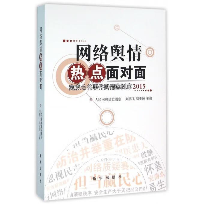 网络舆情热点面对面