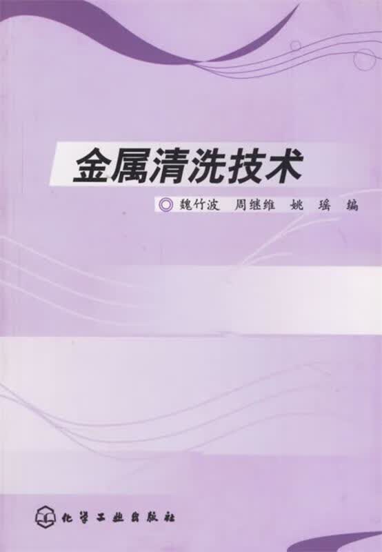 金属清洗技术