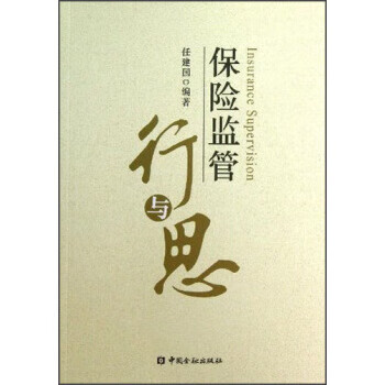 保险监管行与思 任建国 著