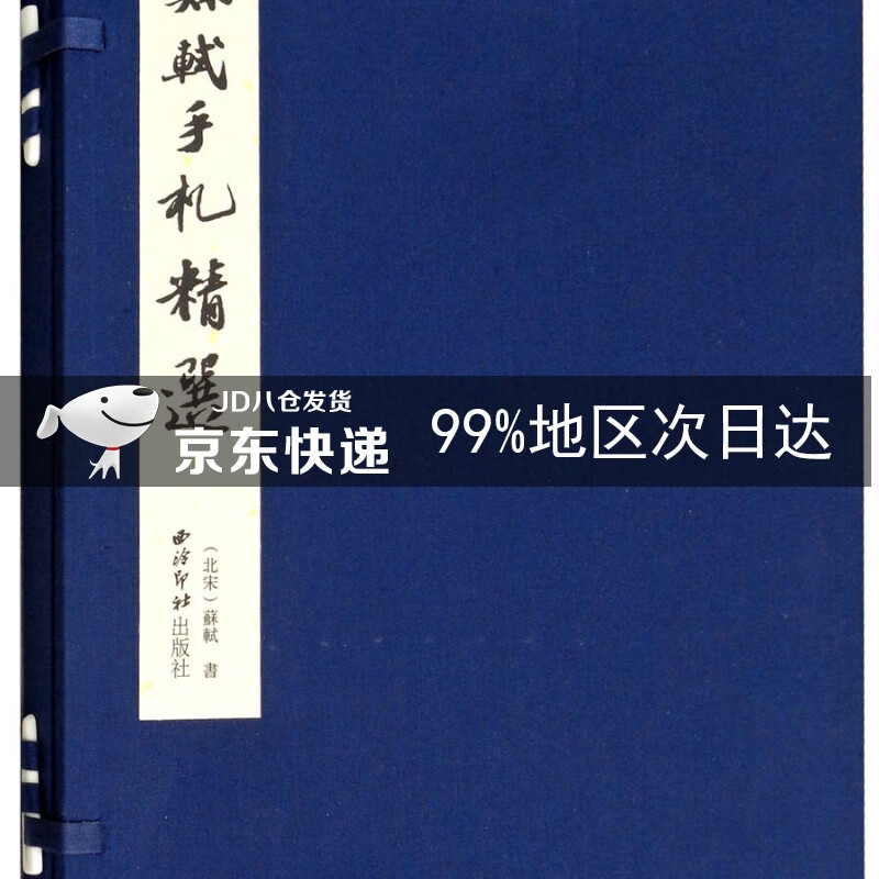 苏轼手札精选（一函一册）