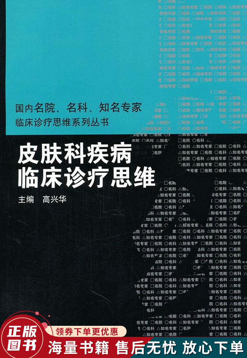 皮肤科疾病临床诊疗思维