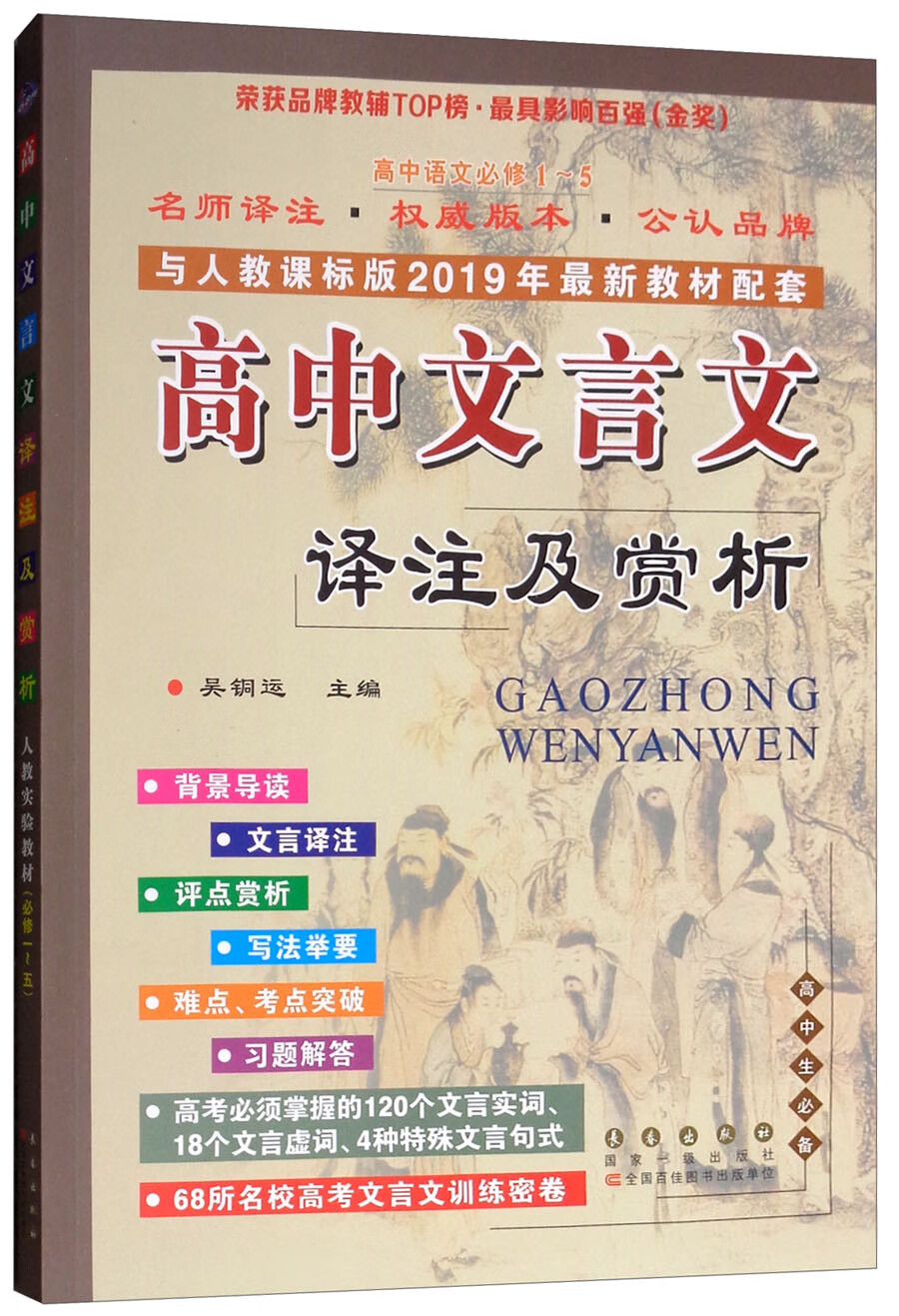 2019春 68所名校图书·高中文言文译注及赏析语（人教版 必修1-5）