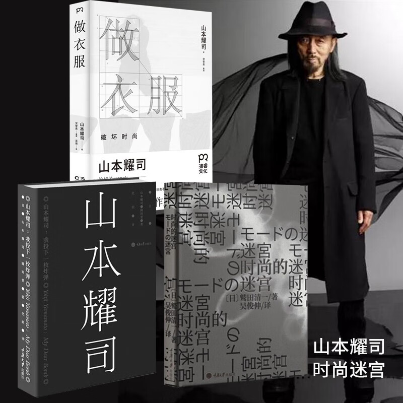 山本耀司做衣服+我投下一枚炸弹+时尚迷宫3册山本耀司 书籍追随山本耀司足迹 时装设计时尚书籍