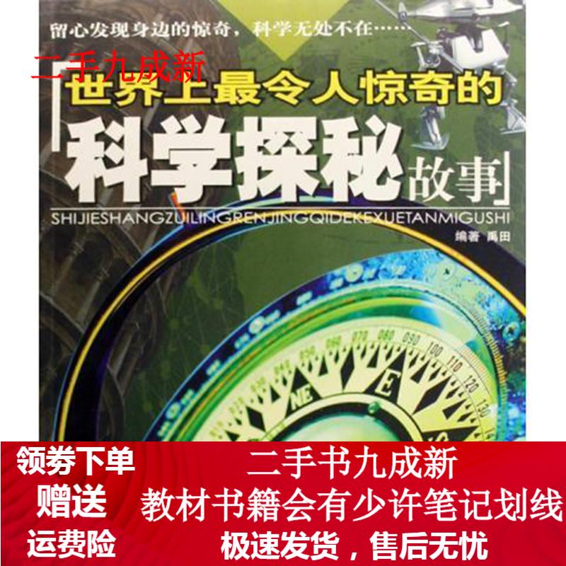 世界上令人惊奇的科学探秘故事