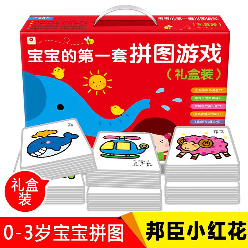 宝宝的第一套拼图游戏 红礼盒装 0-3岁婴幼儿逻辑思维训练专注力训练拼图玩具益智游戏拼图