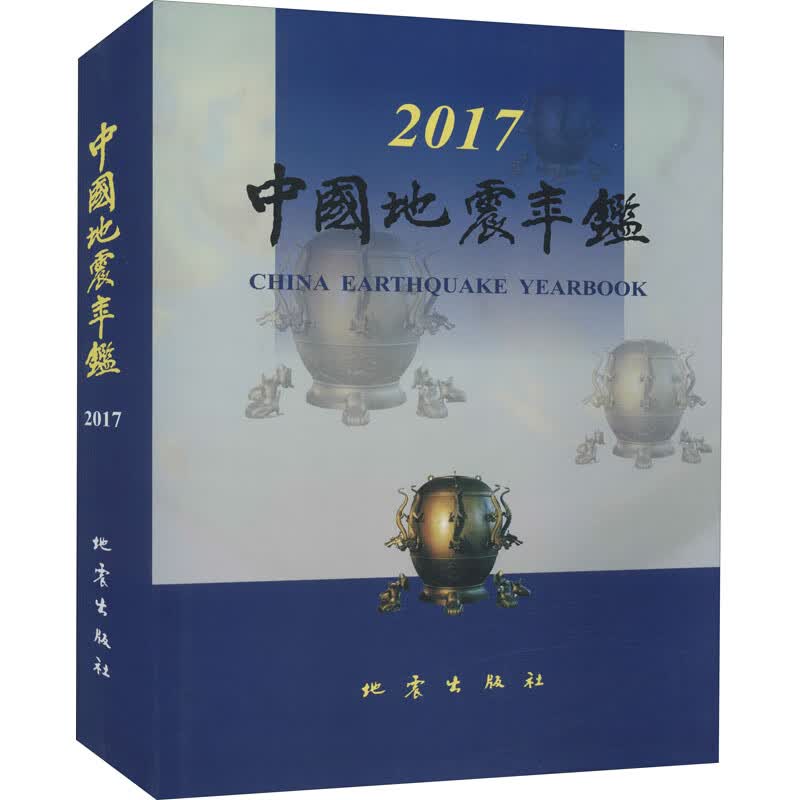 中国地震年鉴 2017