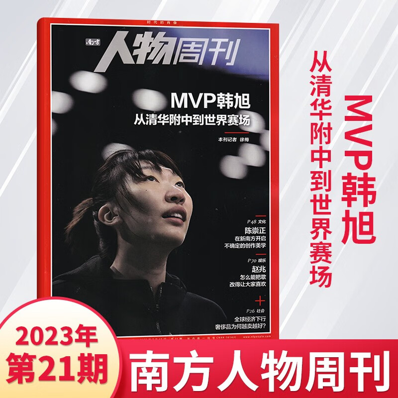 【24期种地吧少年】南方人物周刊杂志2023年25期解密马蒂斯 人物传记故事时事新闻社会热点新闻评论期刊杂志 23年第21期 MVP韩旭