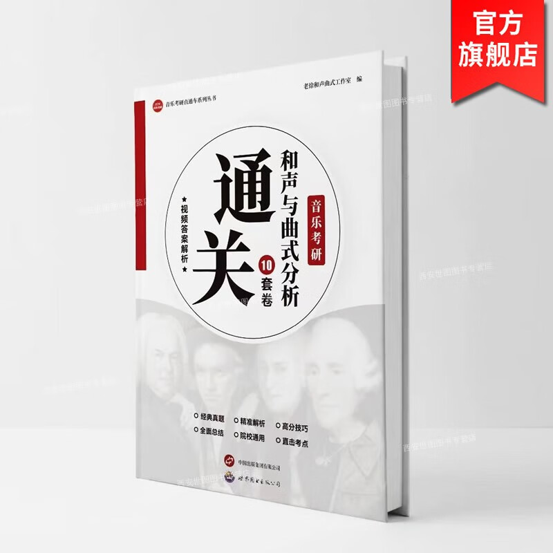 音乐考研和声与曲式分析通关10套卷(附视频解析) 和声分析曲式与作品分析考研核心考点音乐考研真题解析模拟练习题 世界图书出版公司