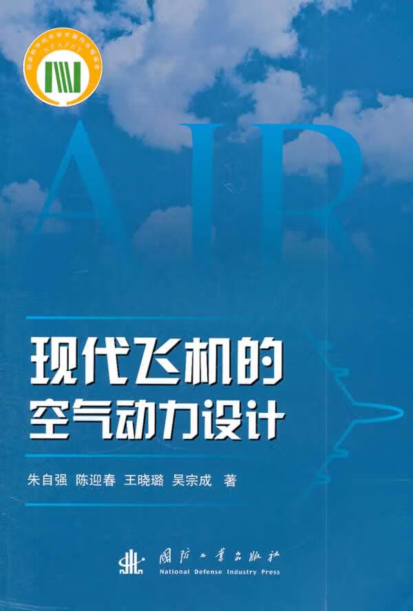 【书】现代飞机的空气动力设计