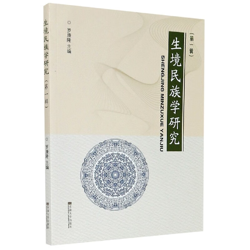 生境民族学研究(第1辑)