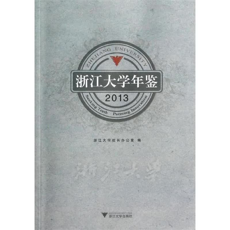 浙江大学年鉴