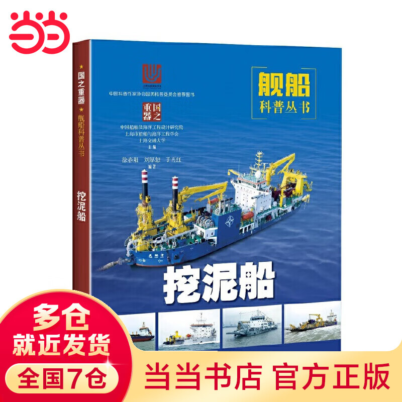 挖泥船(国之重器:舰船科普丛书)