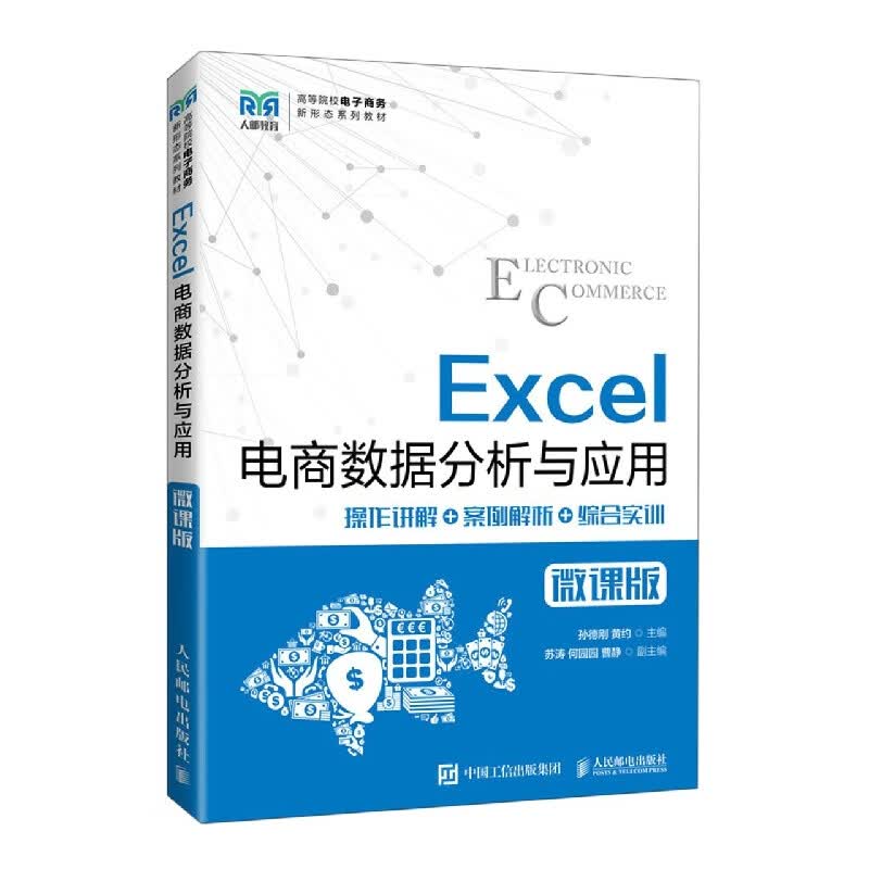 Excel电商数据分析与应用(微课版)