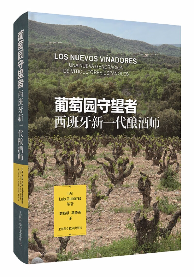 葡萄园守望者：西班牙新一代酿酒师
